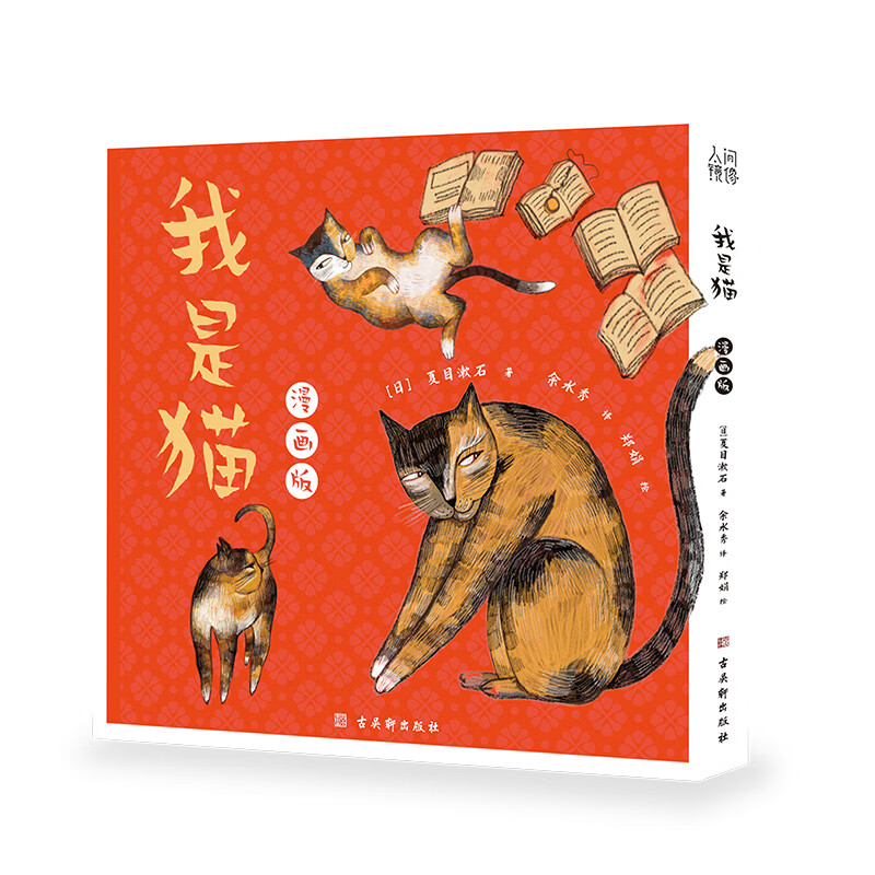我是猫(漫画版)