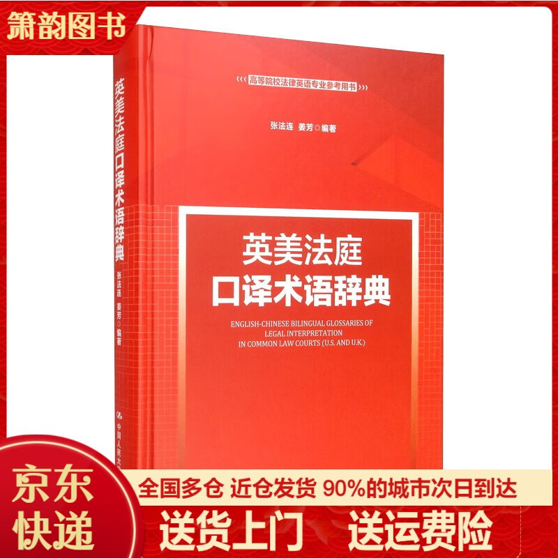 英美法庭口译术语辞典/高等院校法律英语专业参考用书词典词汇积累 字词典学生实用工具书 英美法庭口译术语辞典