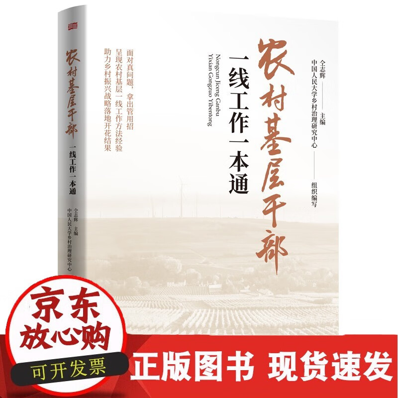农村基层干部一线工作一本通
