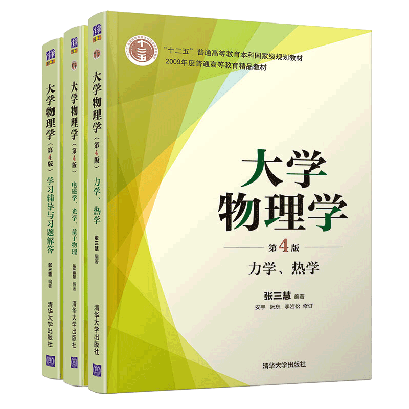 现货 大学物理学 第四版 第4版 张三慧 力学 热学+电磁学 光学 量子物理+学习辅导与习题解答