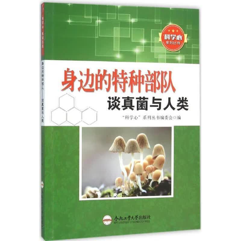 身边的特种部队 谈真菌与人类