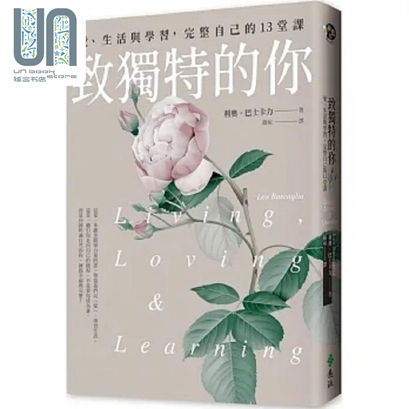 致独特的你 爱 生活与学习 完整自己的13堂课 港台原版 利奥 巴士卡力 远流