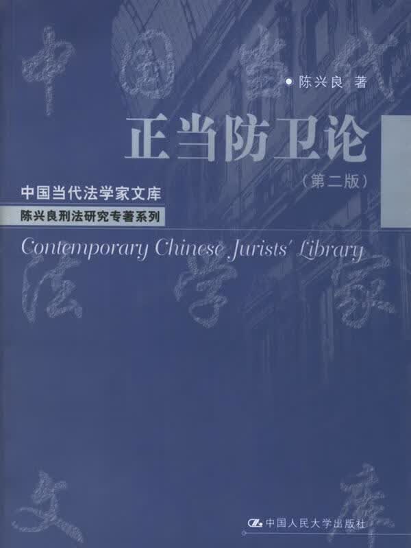 正当防卫论 陈兴良 著【书】
