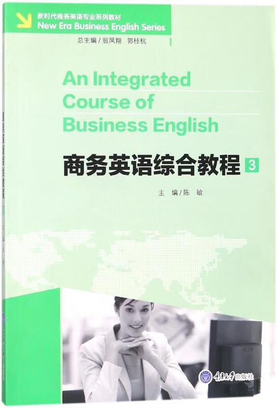 商务英语综合教程3 陈敏,翁凤翔,郭桂杭 编