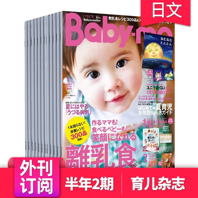 【外刊订阅】Baby-mo(ベビモ) 2023年订阅4期日本儿童科学育儿生活时尚日文杂志 【半年2期订阅】默认从2023年第2期起订