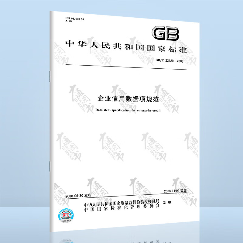 GB/T 22120-2008企业信用数据项规范