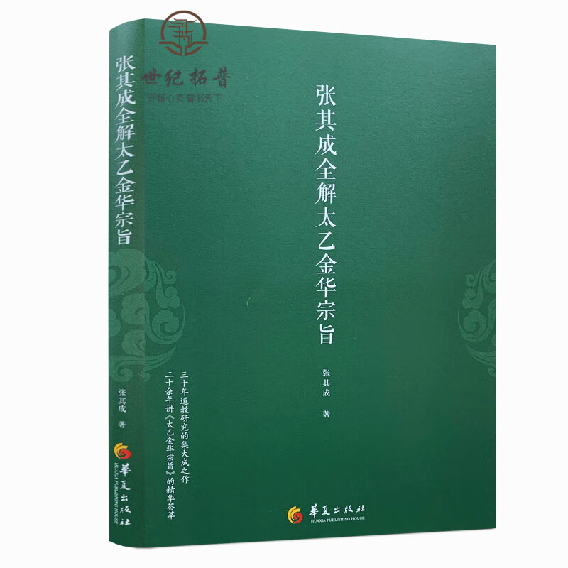 张其成全解太乙金华宗旨 张其成 道家修炼养生宝典内丹修炼丹道养生理长生不老秘笈书籍