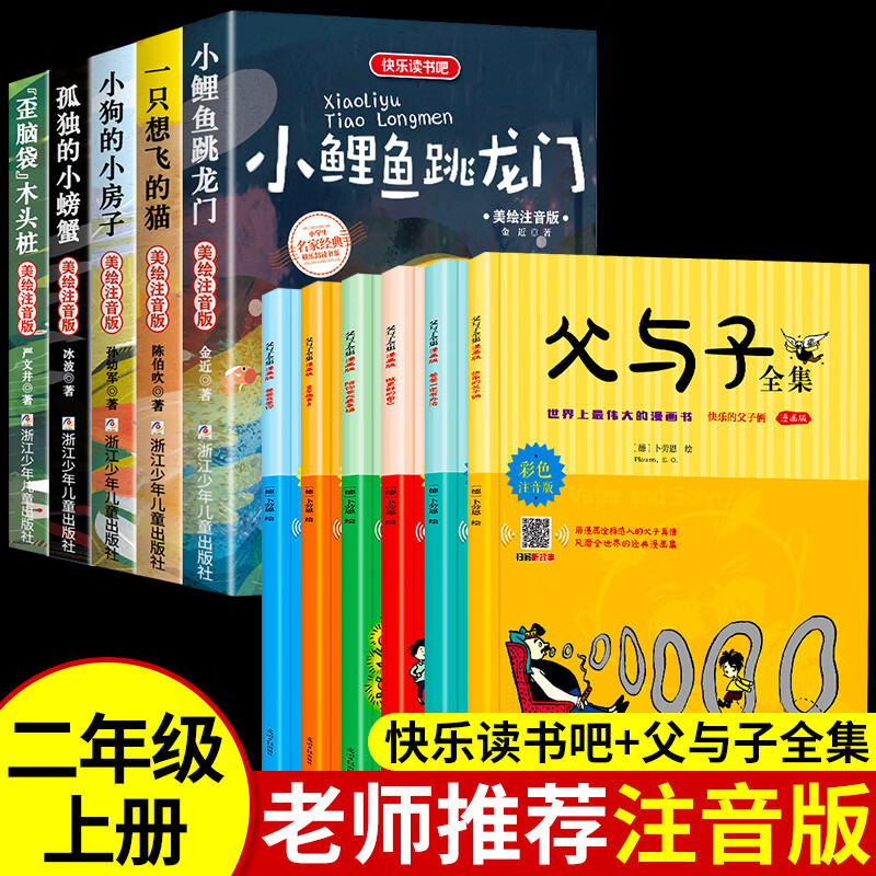 5册小鲤鱼跳龙门快乐读书吧二年级上册必读课外书孤独小螃蟹一只想飞的猫小学生上学期阅读书籍跃注音版 【全11册】二年级上册书目+父与子