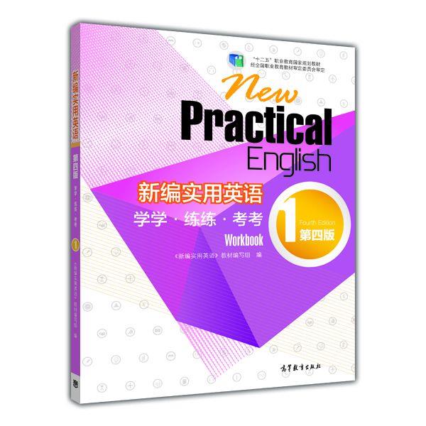 新编实用英语 《新编实用英语》教材编写组 编【书】