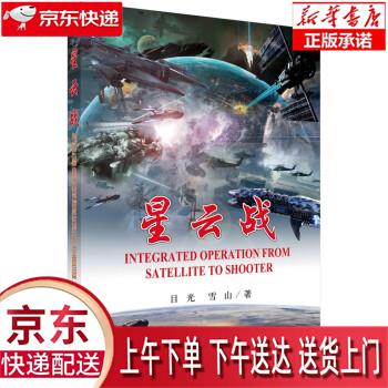 【新华畅销图书】星云战 目光,雪山 著 科学出版社