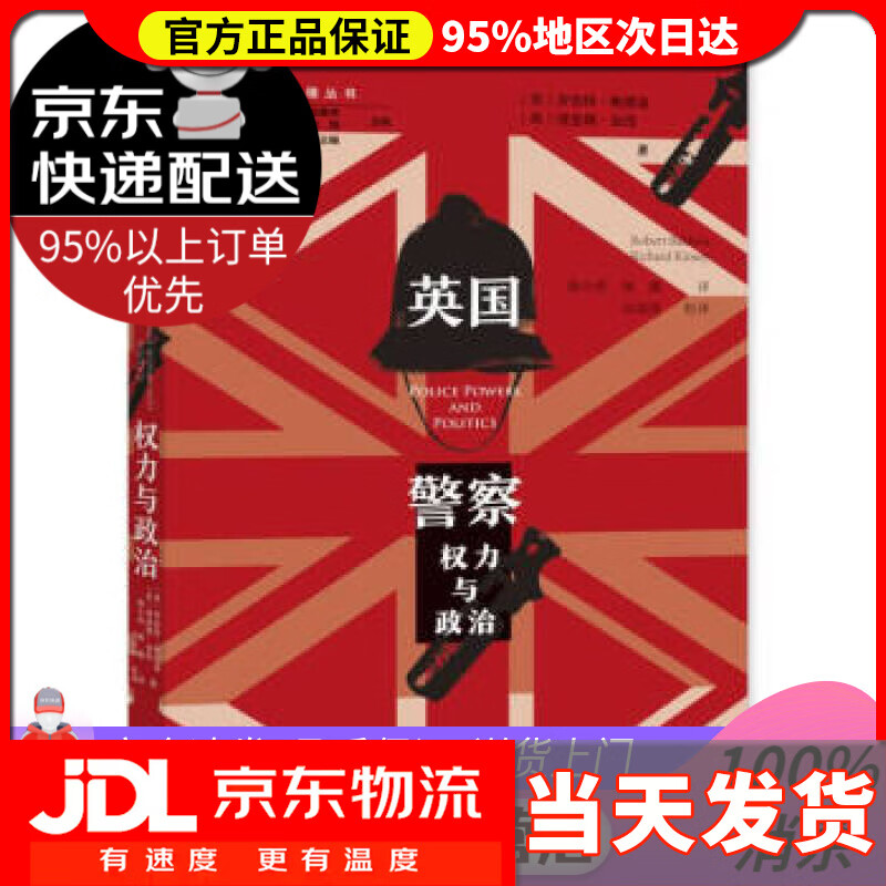 英国警察：权力与政治 [英]罗伯特·鲍德温（RobertBaldwin）著,杨小虎,杨媚 译 社会