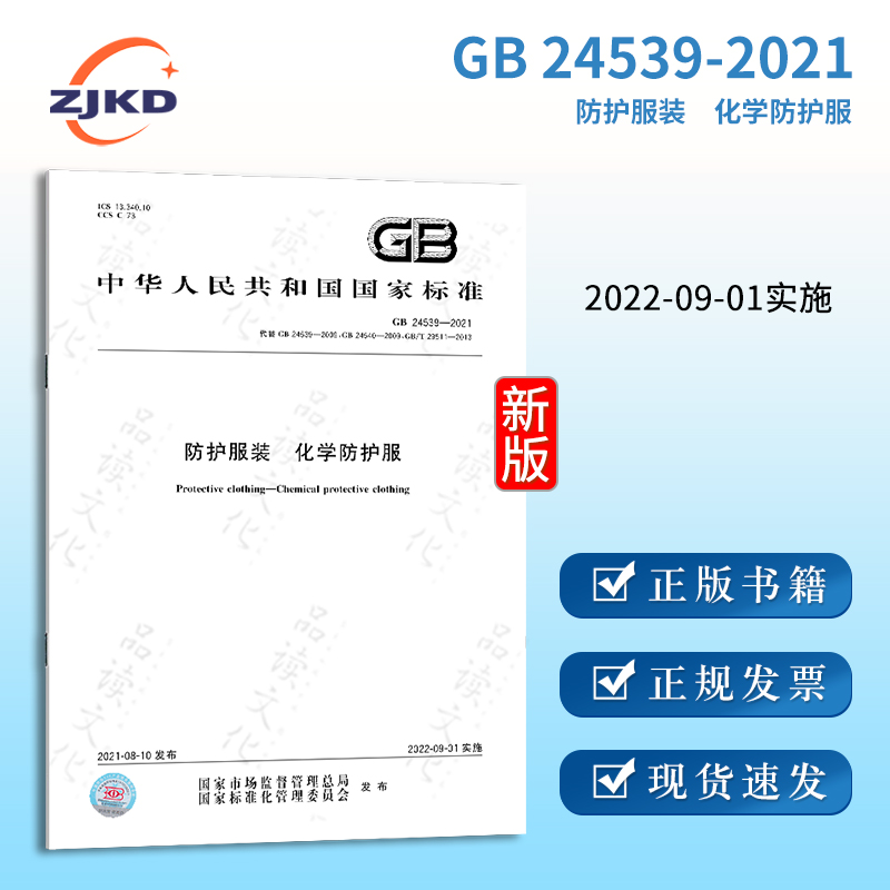 GB24539-2021防护服装 化学防护服国家新能源特种设备企业安全生产技术质量行业标准企业职业行业法律法规执行规则全新含票