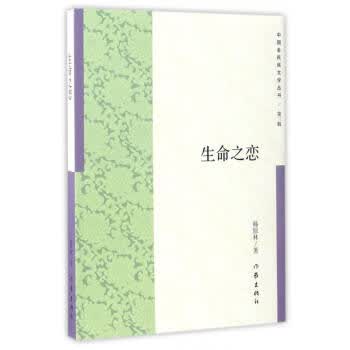 中国多民族文学丛书·第三辑:生命之恋