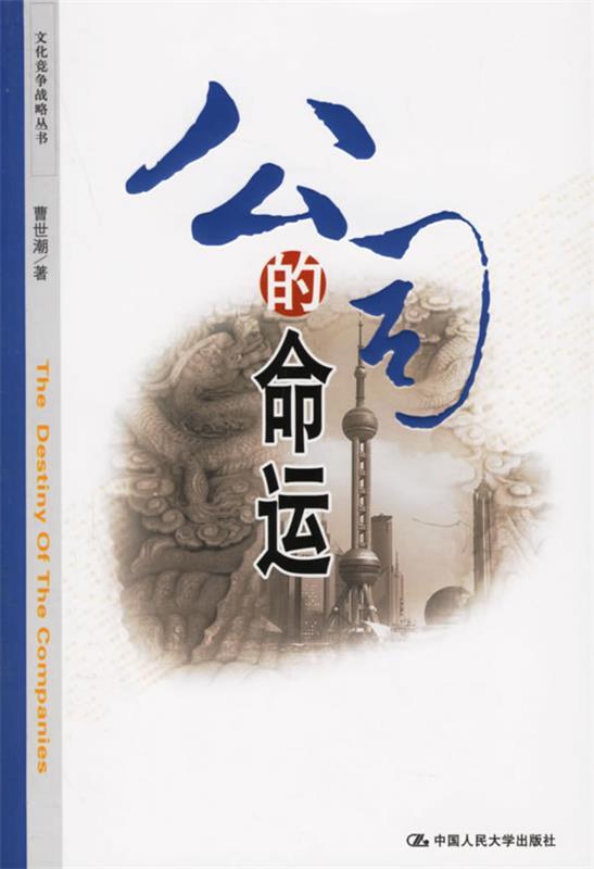 公司的命运 曹世潮 著