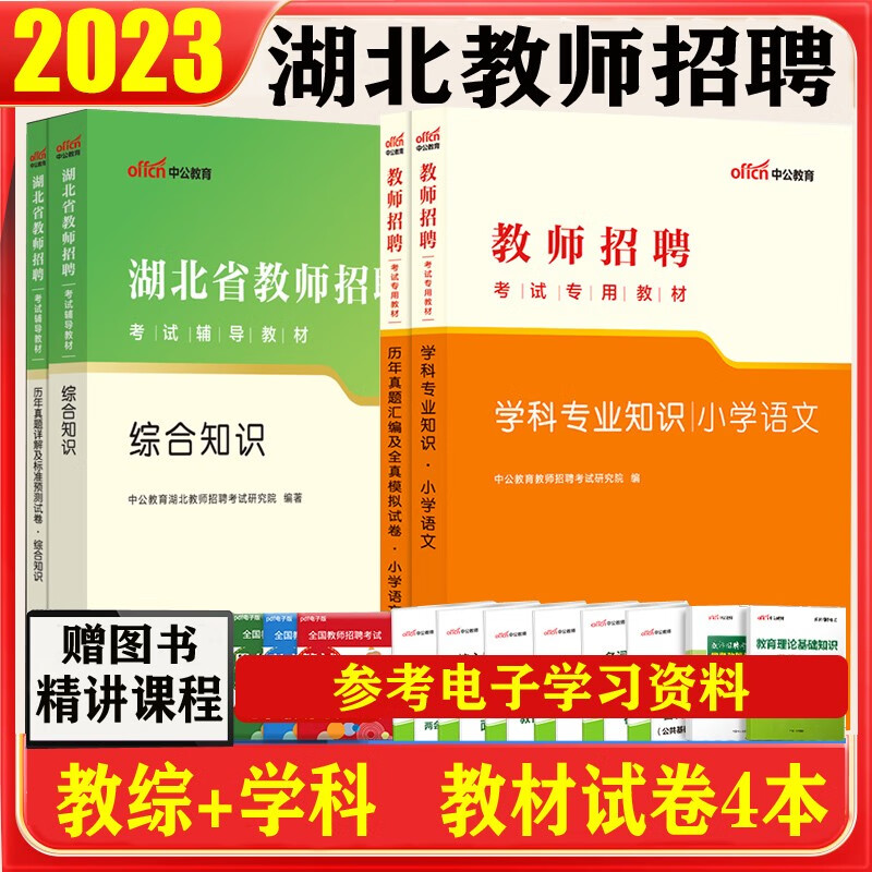 湖北教师招聘小学语文】中公2023湖北省农村义务教师招聘考试用书综合知识语文学科专业教材历年真题模拟试卷 湖北教师考编教综试题
