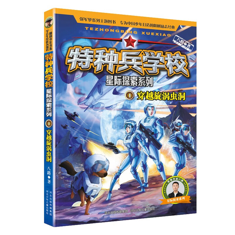 特种兵学校-星际探索系列1：穿越旋涡虫洞