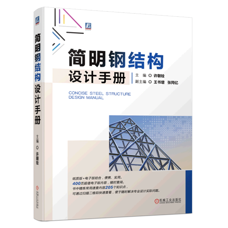 【书籍】简明钢结构设计手册