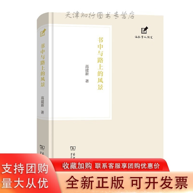 10月 书中与路上的风景 涵芬学人随笔 高建新 著