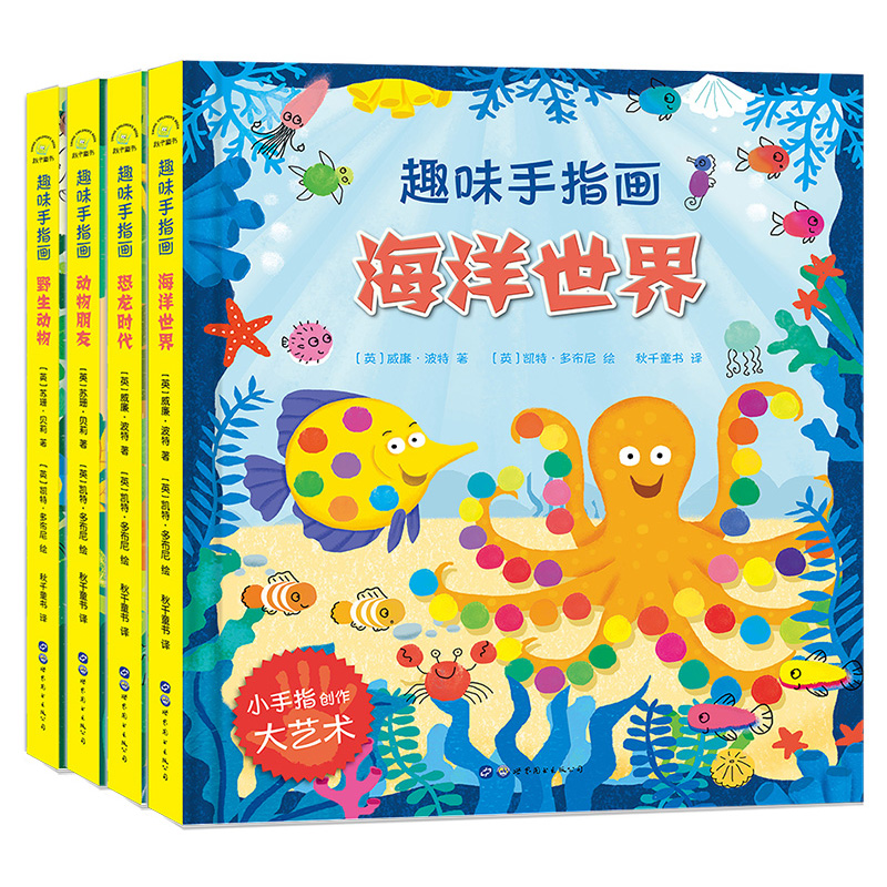 蕴含无限创意和想象力·趣味手指画：野生动物+恐龙时代+动物朋友+海洋世界（套装4本）
