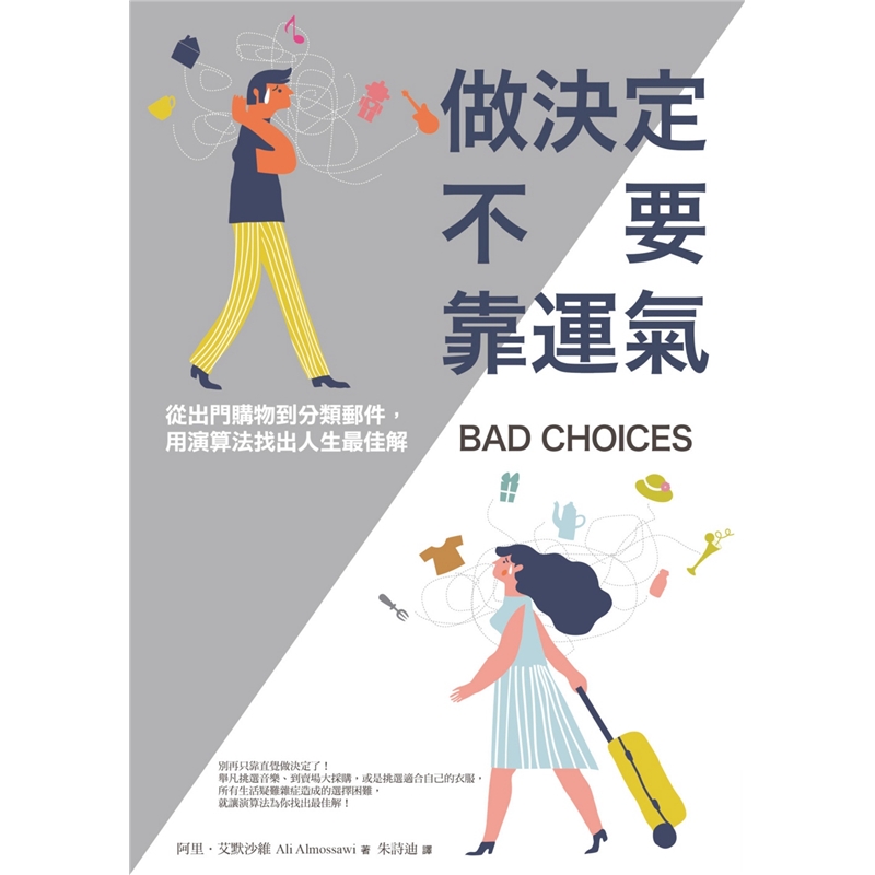 台版 做决定不要靠运气 从出门购物到分类邮件用演算法