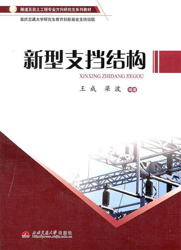 新型支挡结构 王成,梁波编著【书】
