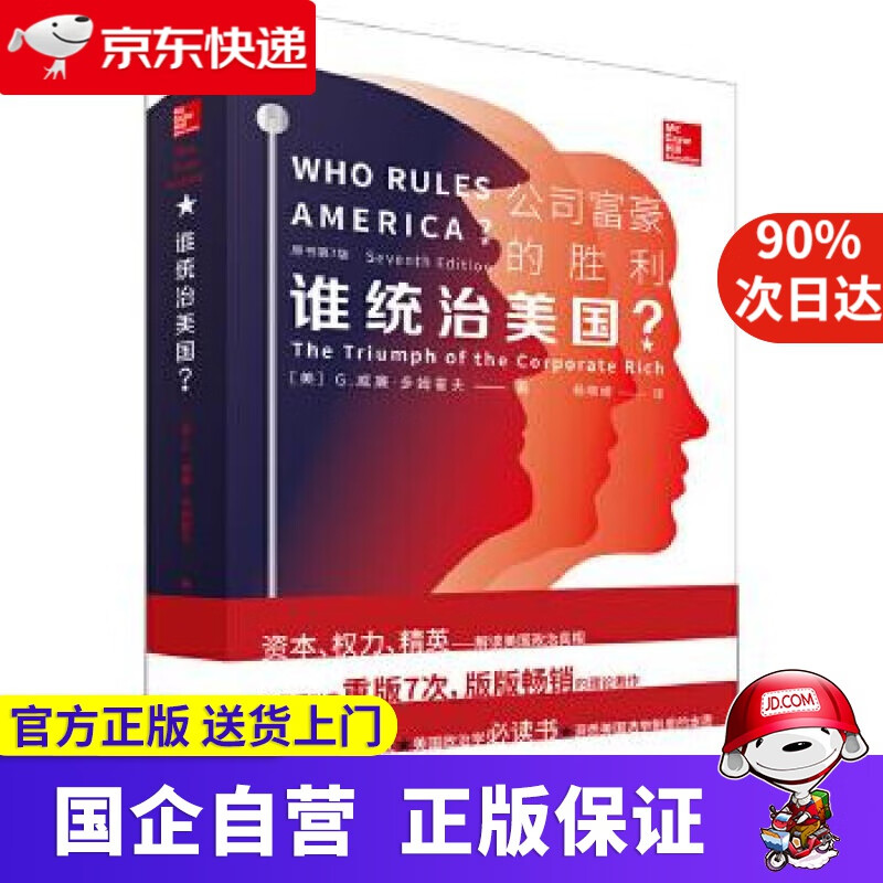 谁统治美国公司富豪的胜利