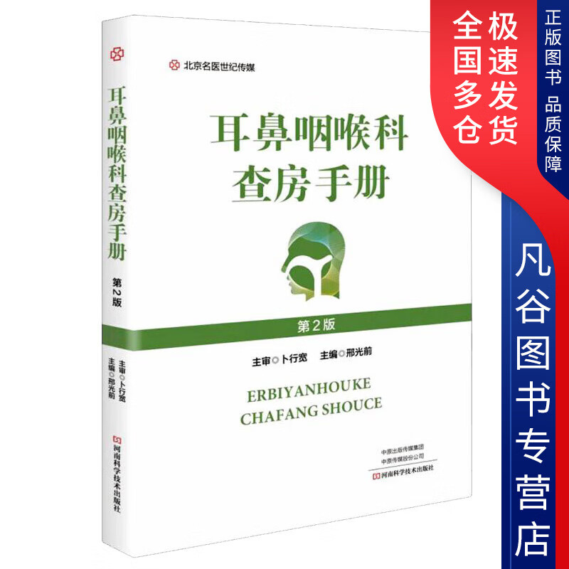 【书】耳鼻咽喉科查房手册(第2版)(精)未拆封
