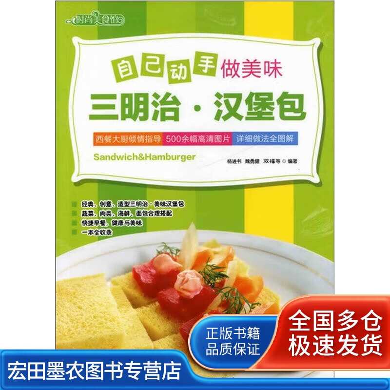时尚美食馆 自己动手做美味三明治 汉堡包【好书】