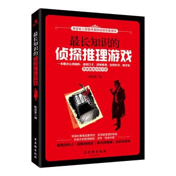 长知识的侦探推理游戏 9787554602089 陈添富 古吴轩出版社