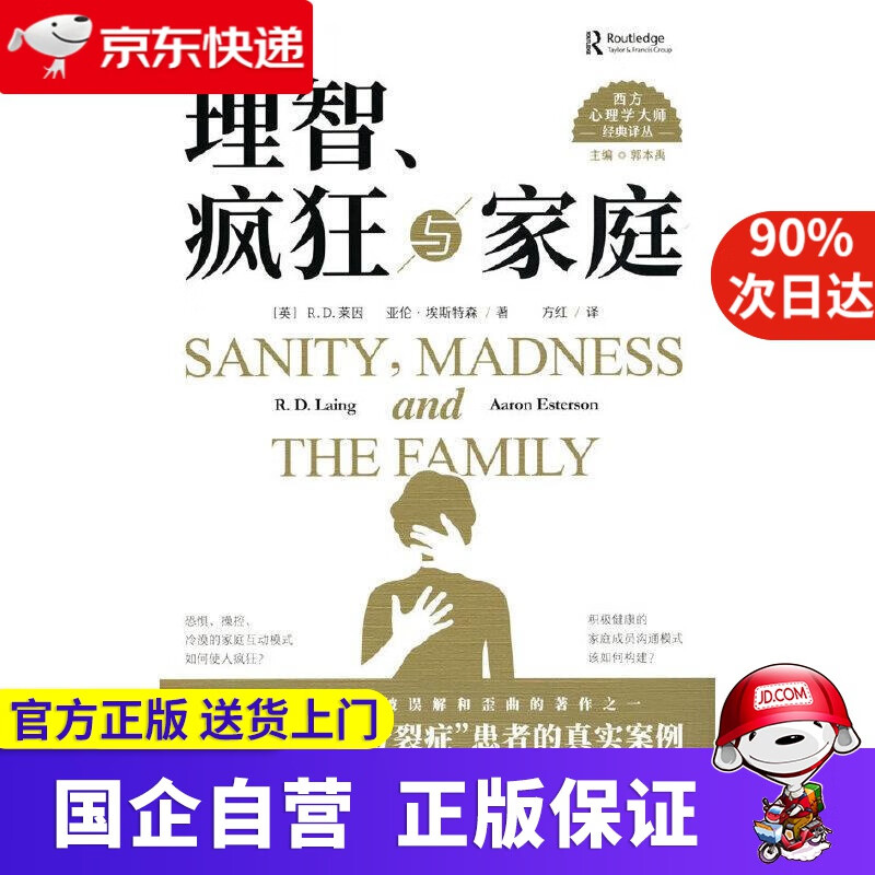 理智、疯狂与家庭