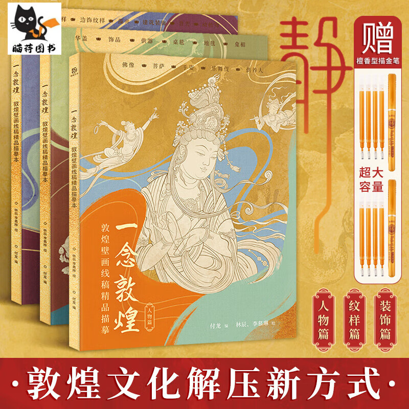 一念敦煌敦煌壁画线稿描摹本全三册描金笔敦煌线描本静心解压涂色画本飞天装饰纹样临摹画册敦煌图案白描