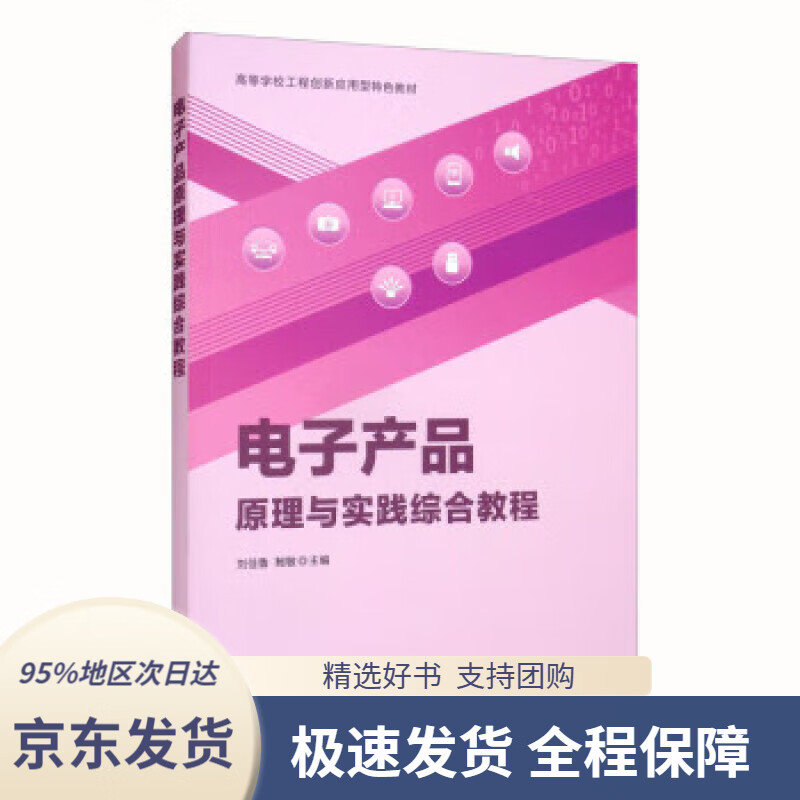 【 京东配送 支持团购】电子产品原理与实践综合教程