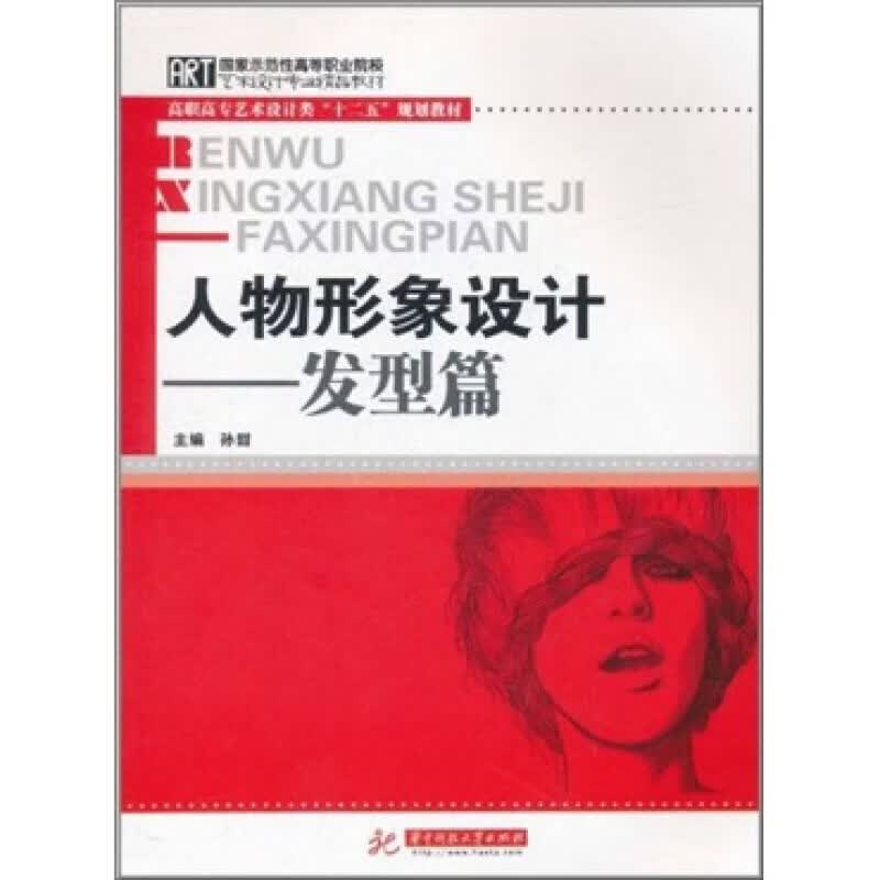 人物形象设计 发型篇【好书】