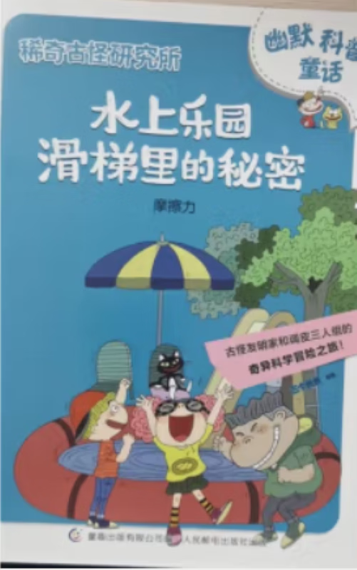 现货:稀奇古怪研究所·水上乐园滑梯里的秘密9787115527165童趣