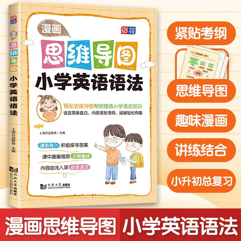 元远教育 漫画思维导图 小学英语语法 思维导图 漫画助记 小学生易懂爱看 一本书解决小学全部语法知识点 讲