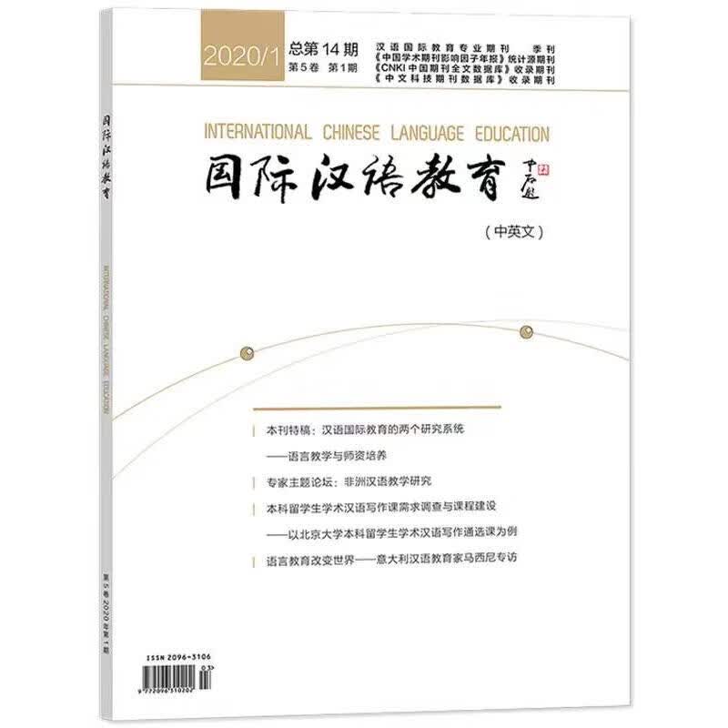国际汉语教育(中英文)(2020年第5卷 第1期 总第14期)