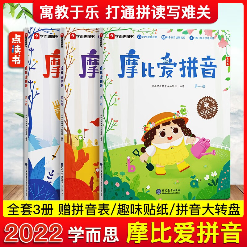 摩比爱语文数学计算幼儿园大中小班看图识字大王学前班3-5-6岁摩比爱识字拼音幼儿园儿童早教大班升一年级幼小衔接 摩比爱拼音3册