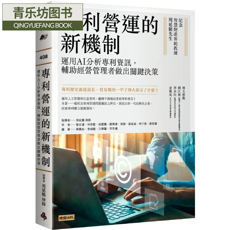 现货 周延鹏 专利营运的新机制：运用A分析专利信息，辅助经营管理者做出关键决策 时报出版 台版原版 商业理财 港台图书