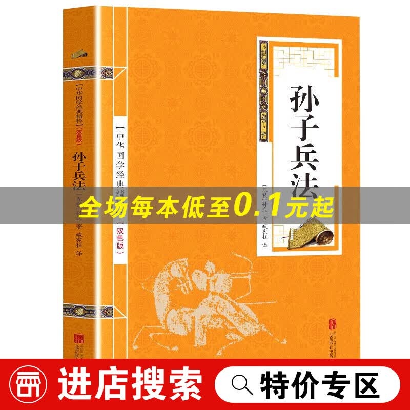 【特价专区】孙子兵法全集 原文+注释+译文 文白对照 附孙膑兵法 中华国学经典精粹书籍