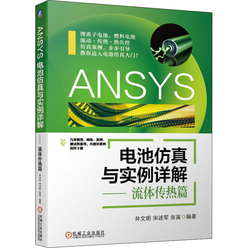 ANSYS电池仿真与实例详解——流体传热篇 图书