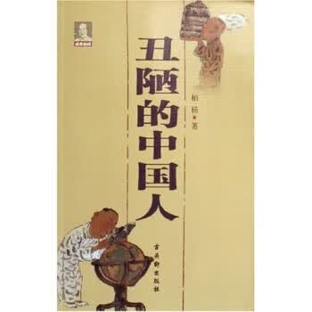 丑陋的中国人【好书，下单速发】