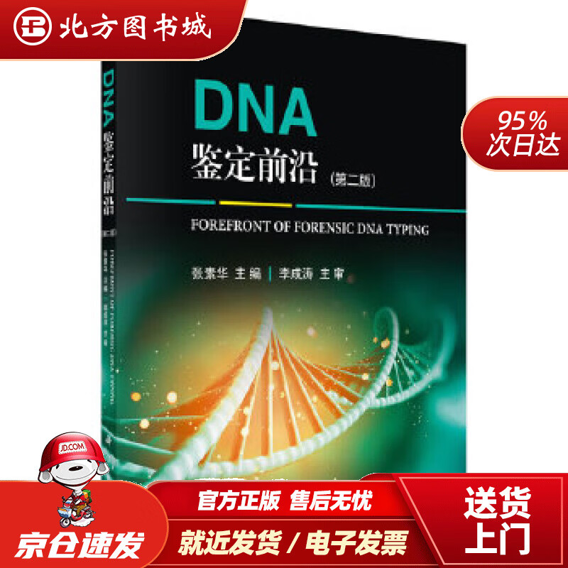 【现货】DNA鉴定前沿（第二版）张素华 北方图书城