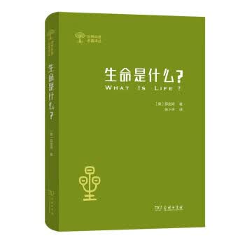 生命是什么 zb 湖北 商务印书馆