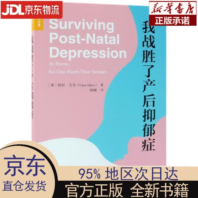 我战胜了产后抑郁症（人邮普华出品） [英]凯拉·艾肯（Cara Aiken） 人民邮电