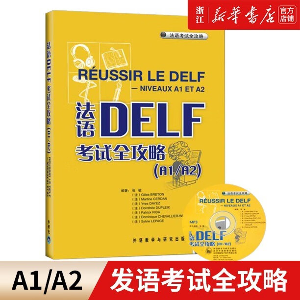 法语DELF考试全攻略(附光盘A1\A2)