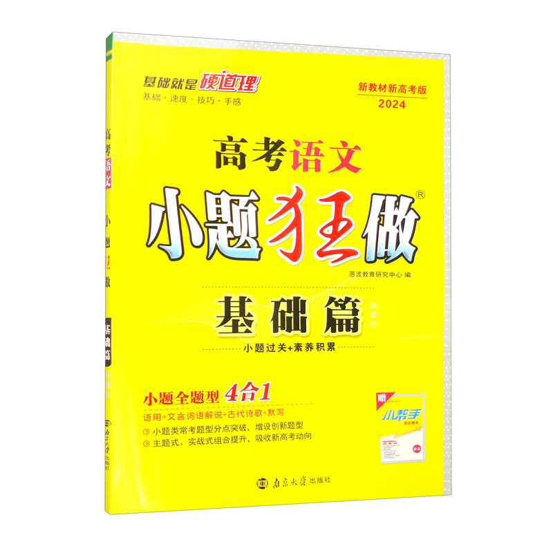2024高考语文小题狂做·基础篇：新课标