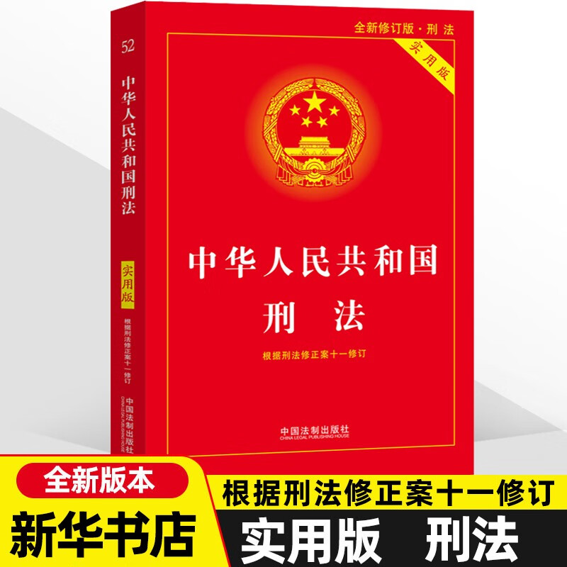 【自选】中华人民共和国 宪法 民法典 刑法 实用版年版 法条法律法规 新宪法典小册子 中国法制出版社 普 【实用版】刑法