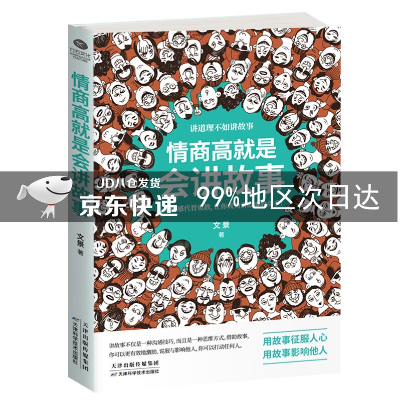 情商高就是会讲故事