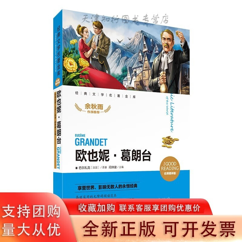 欧也妮·葛朗台 经典文学名著金库 名师精评版 余秋雨作序暑期读物 儿童文学书籍7-9-10-12岁小中学初中语文