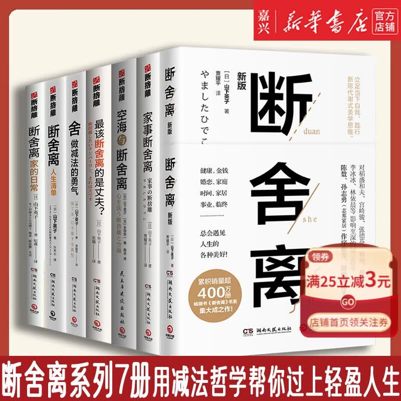 【包邮】断舍离套装7册 山下英子 家事断舍离该断舍离的是丈夫简单生活家居指南心理励志人生清单减法哲学书籍书